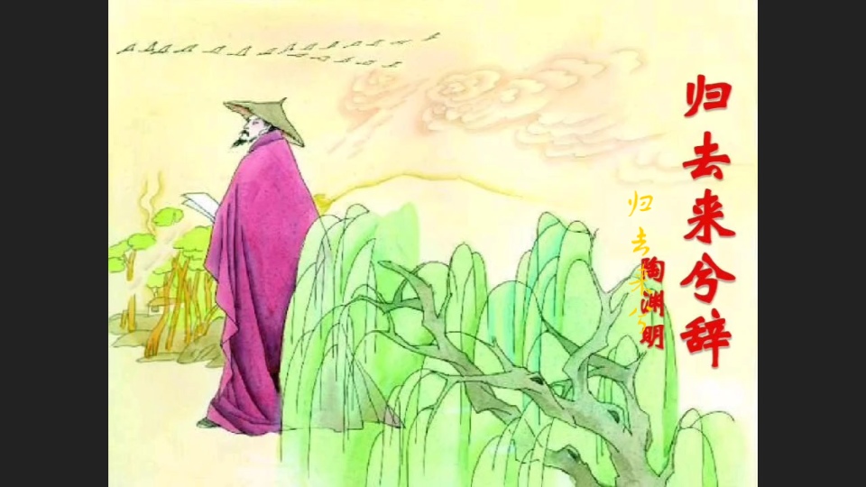 〘归去来兮辞〙朗诵