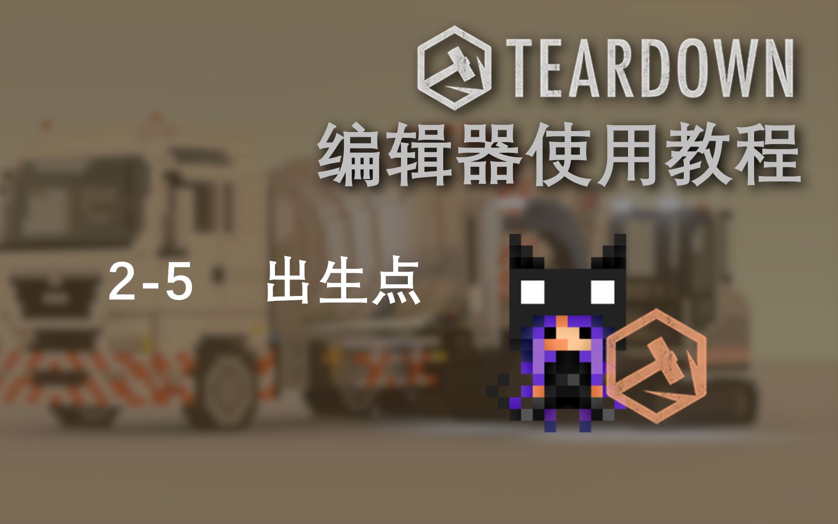 【Teardown 教程】编辑器使用教程 2 - 5 出生点