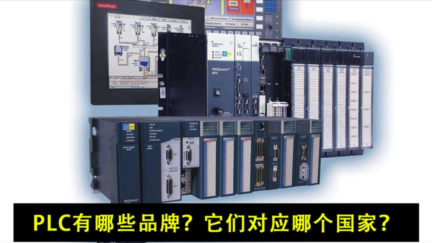 想学习PLC编程,得先了解有哪些品牌?是否有你没有见的品牌?