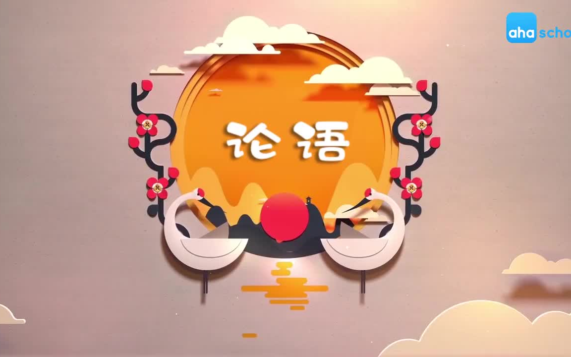 给孩子看的10个论语动画小故事, 让孩子了解传统文化,学会为人处世