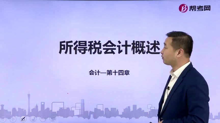 帮考网 | 注册会计师考试 | 所得税会计概述