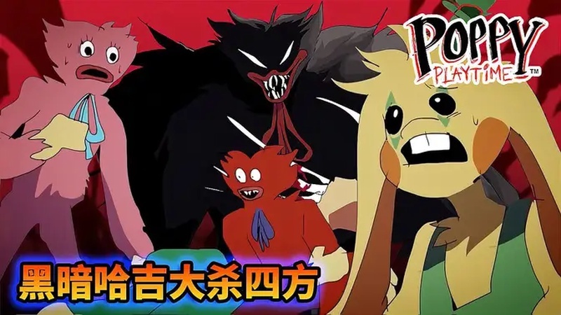 《波比的游戏时间》动画版,黑暗哈吉大杀四方