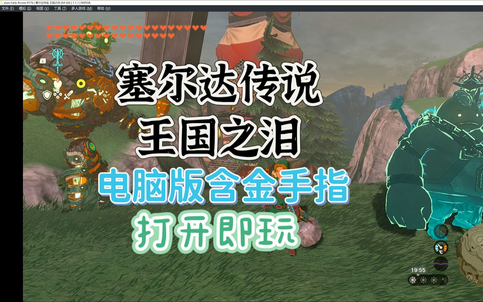 最新switch模拟器电脑版[塞尔达传说王国之泪]懒人包自带补丁和金手指...