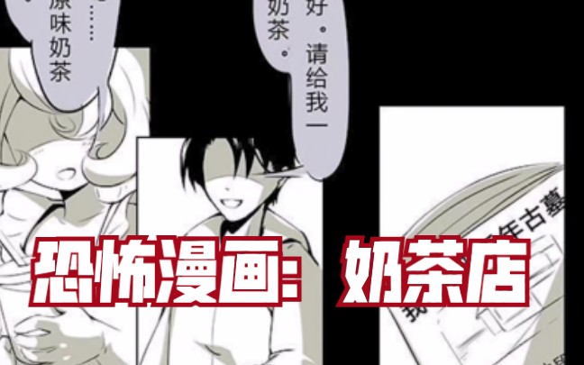 【恐怖漫画】细思极恐的奶茶店故事!