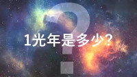 如何计算光年一光年到底是多长