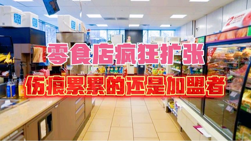 零食店疯狂扩张背后,赚钱的只有资本,伤痕累累的还是加盟者