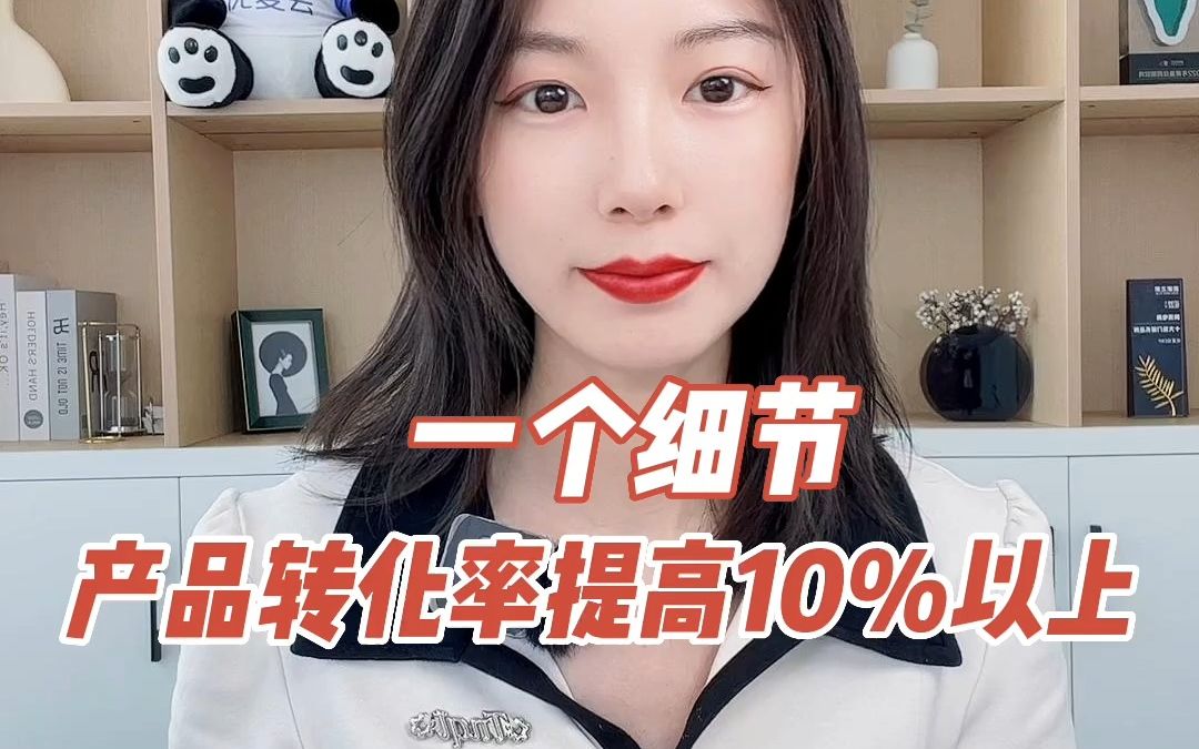 一个细节,让你的产品转化率提高10%以上