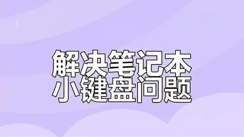 笔记本电脑小键盘开机无法使用?教你轻松修复