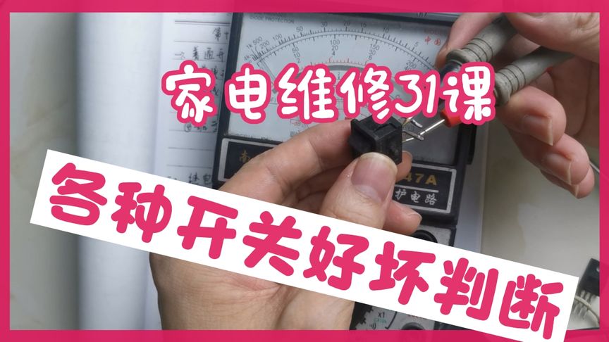 家电维修系统教学,第31课,各种开关好坏判断