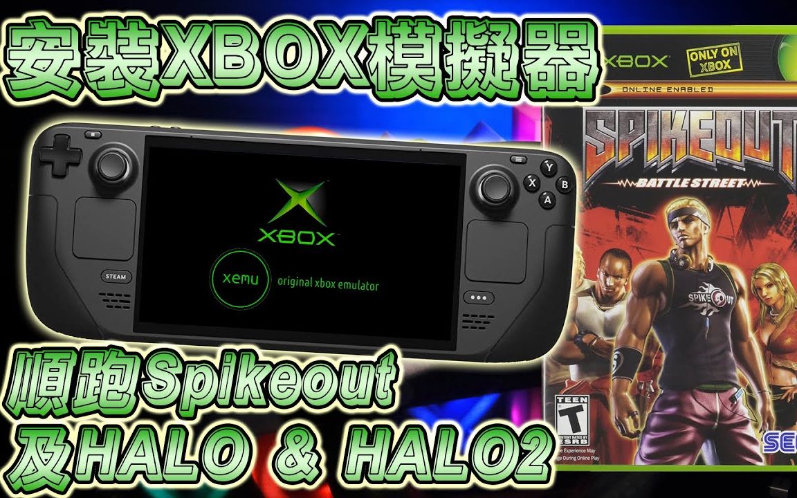 如何在 Steam Deck / PC 安装 xemu 玩 xbox classic 游戏 / 测试 Spike...