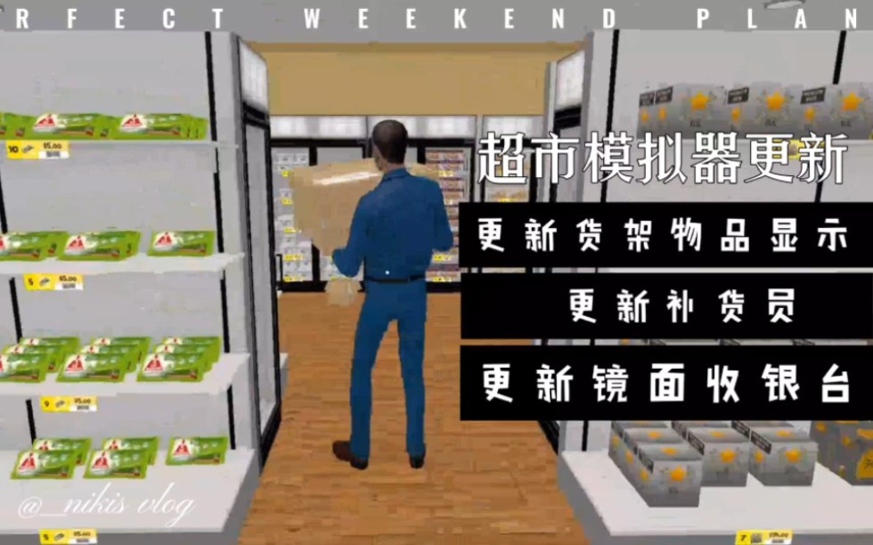 超市模拟器更新啦~除了视频这些,我还发现补货员他只会去补仓库里面...