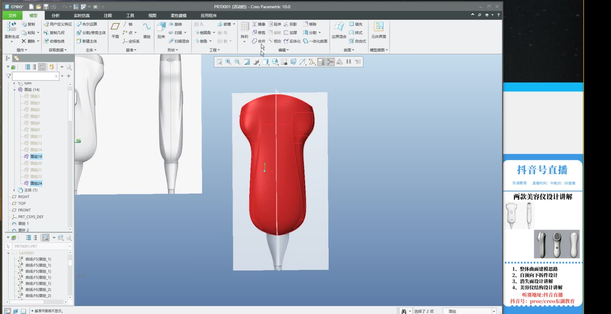 Proe Creo 美容仪曲面建模和结构设计