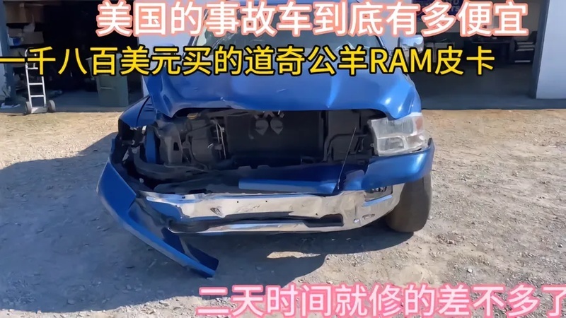 美国事故车到底有多便宜,一千八百美元买的道奇公羊RAM皮卡