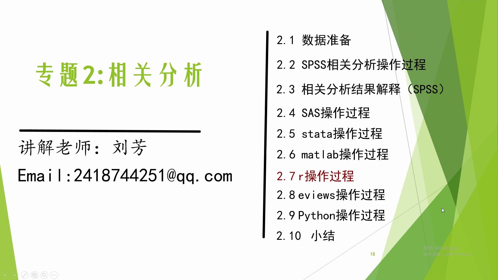 专题2:相关分析7:r操作过程