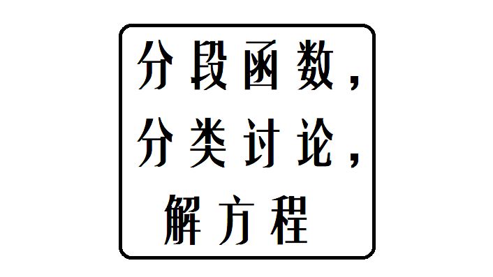 分段函数讨论,解分段方程问题——高中数学——函数