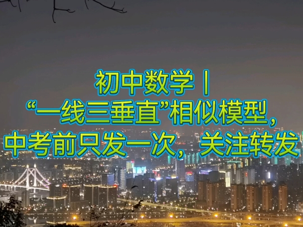 初中数学|“一线三垂直”相似模型,中考前只发一次,关注转发