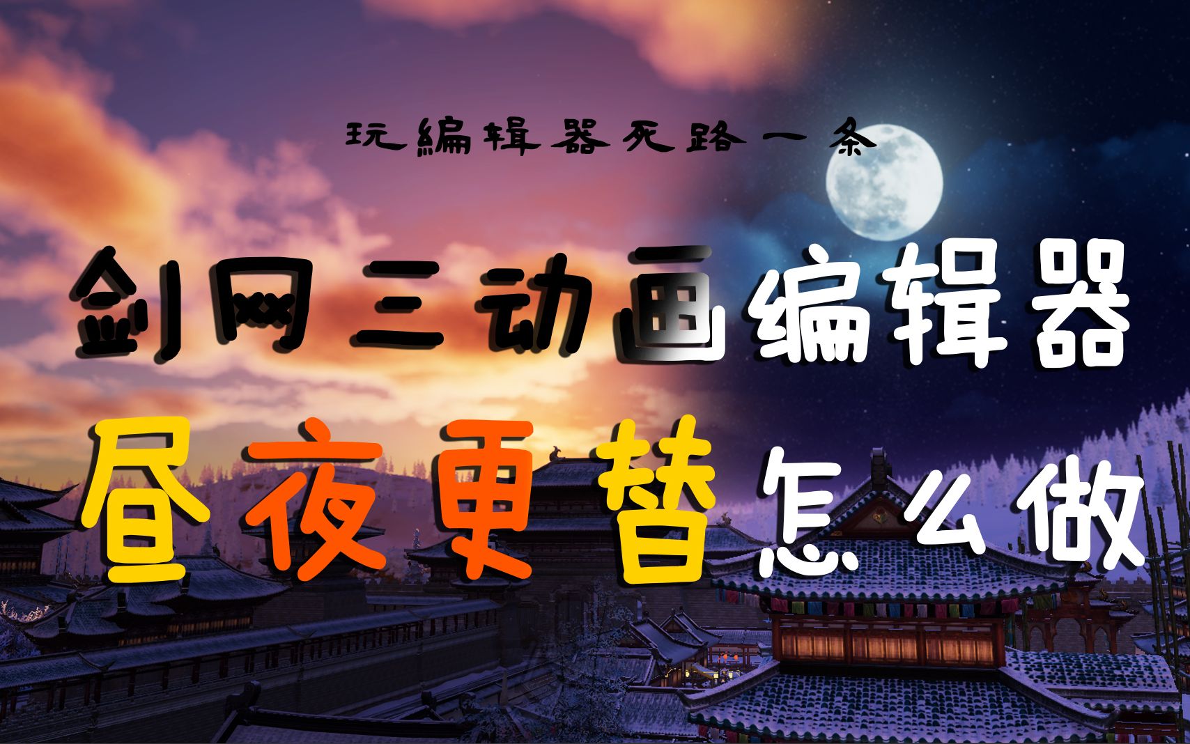 【玩编辑器死路一条】剑网三动画编辑器昼夜更替制作过程分享