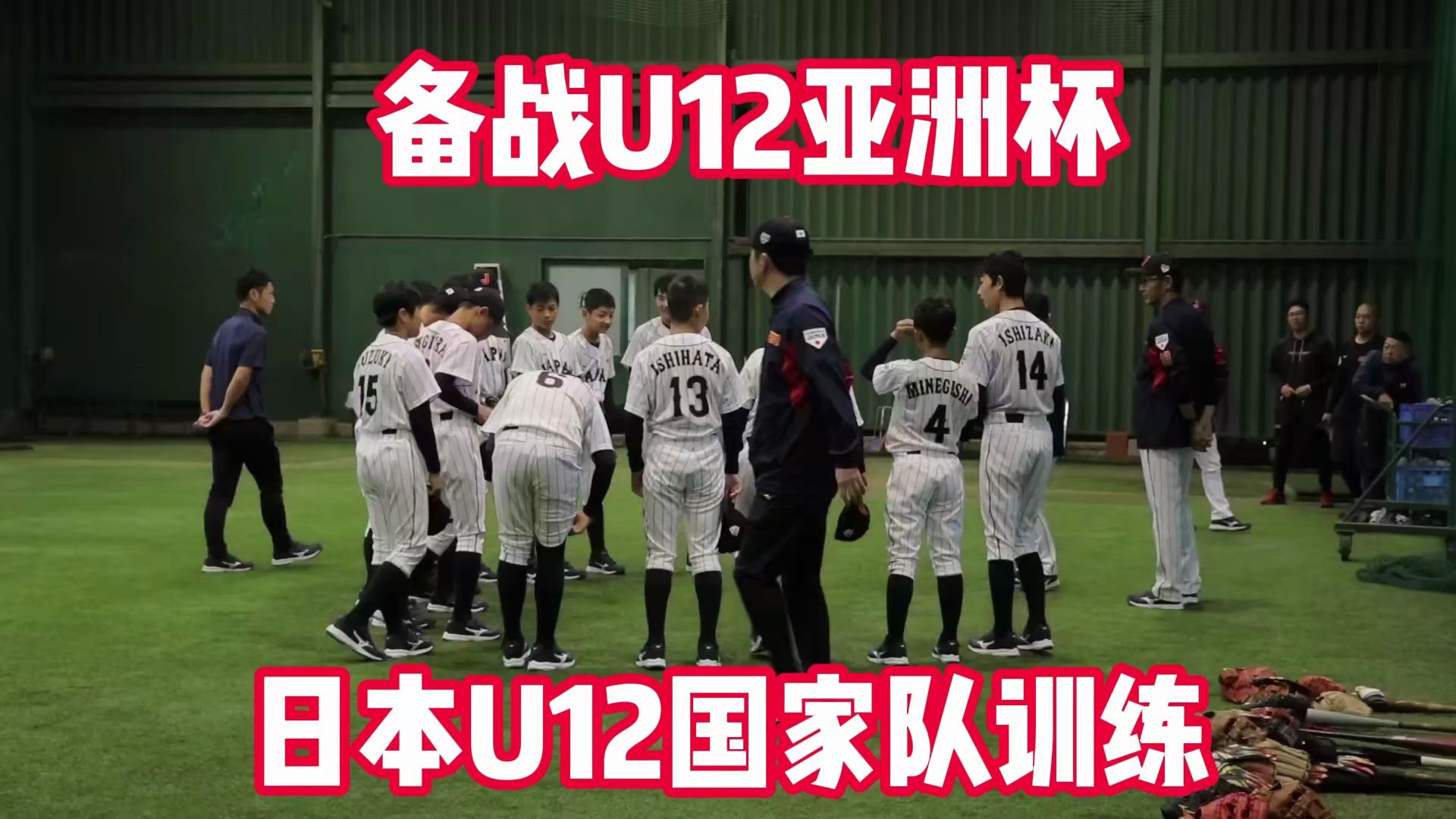 【U12亚洲杯】日本U12国家队集训备战