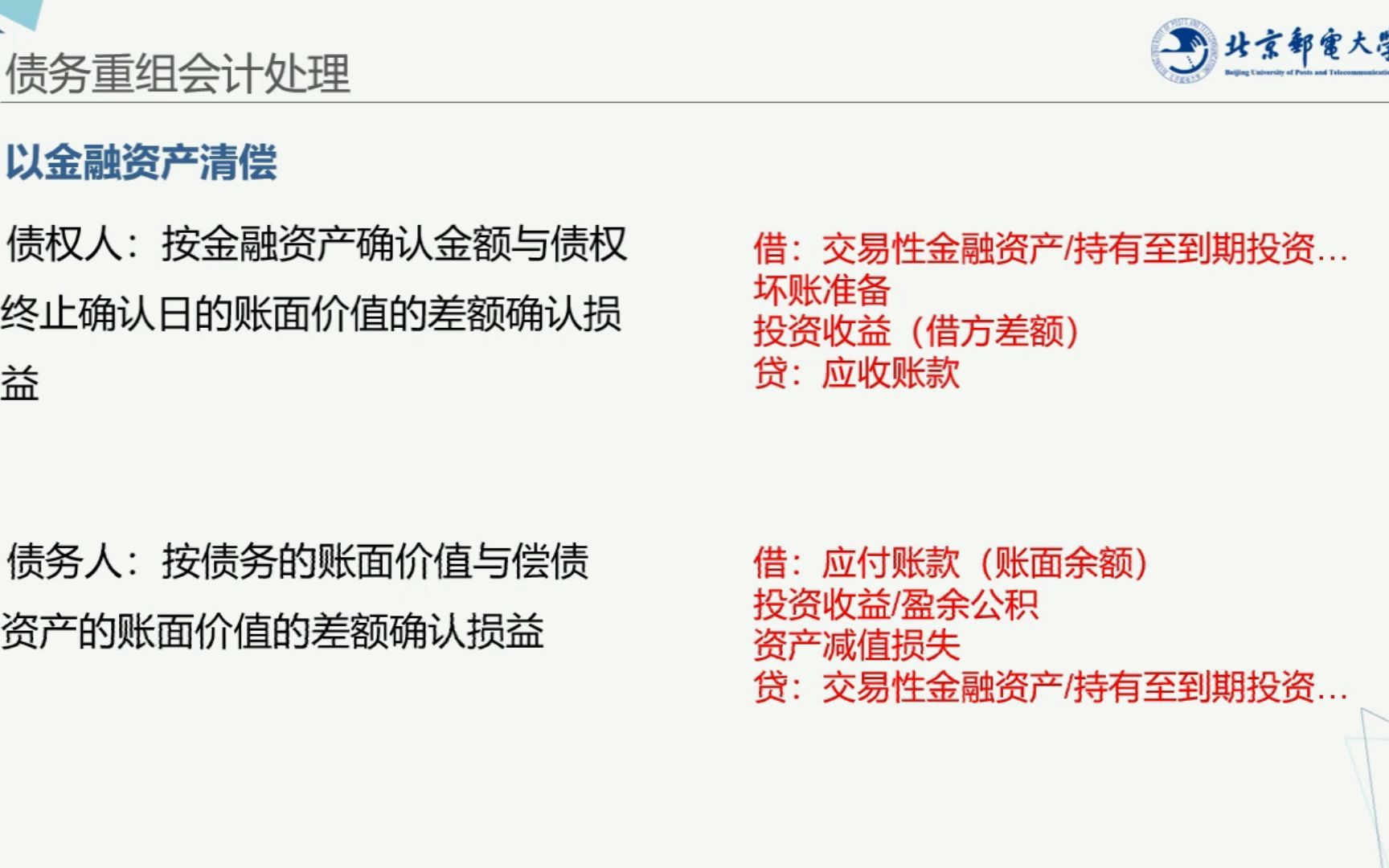 高级财务会计知识点-债务重组