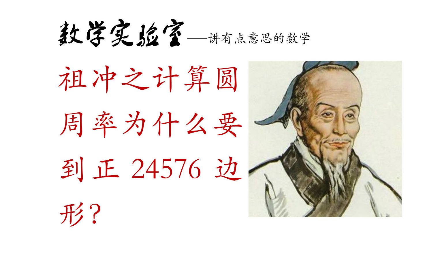 祖冲之为什么要算圆周率到正24576边形?