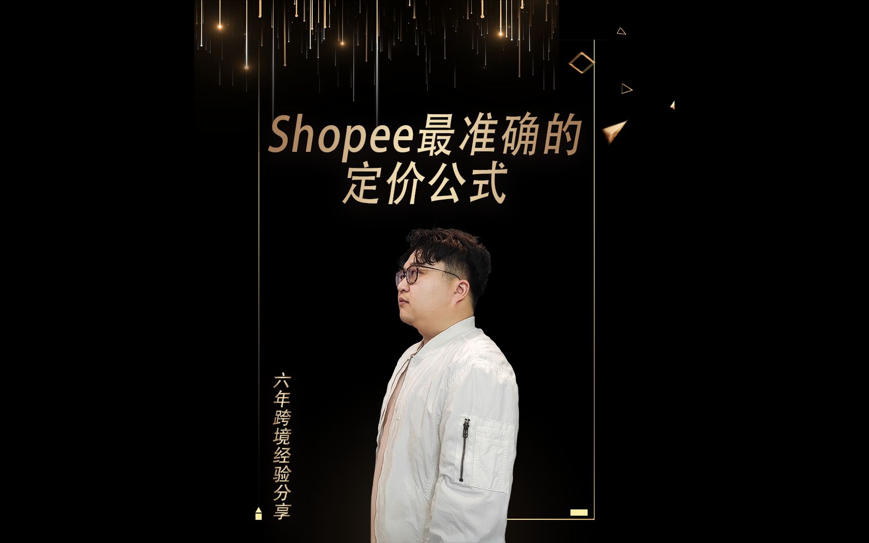 Shopee最准确的定价公式,定价不合理就是没转化