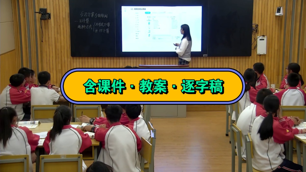 最新!【省级获奖】初中信息技术八年级《云计算与物联网》公开课