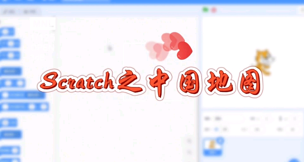 Scratch之中国地图