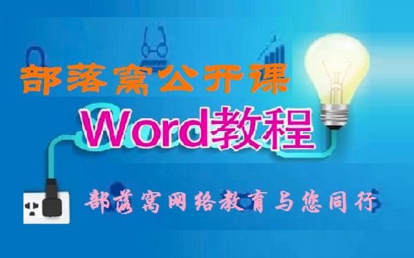 word视频教程免费 2003word视频教程 部落窝Word公开课8-2下2