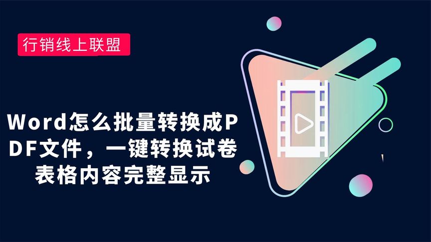 Word怎么批量转换成PDF文件,一键转换试卷表格内容完整显示