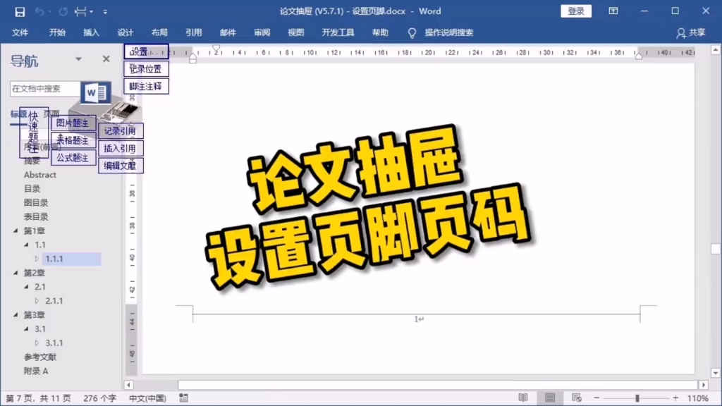 Word插件-设置页脚页码