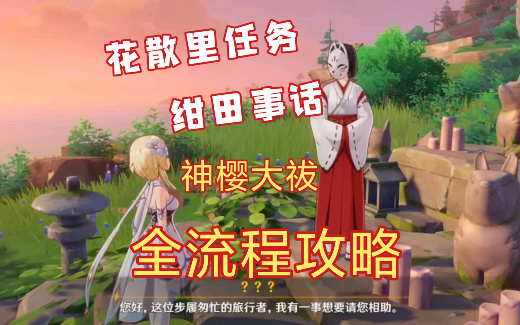 原神稻妻【花散里任务】【神樱大祓】全程简易攻略,跳剧情不剧透,...