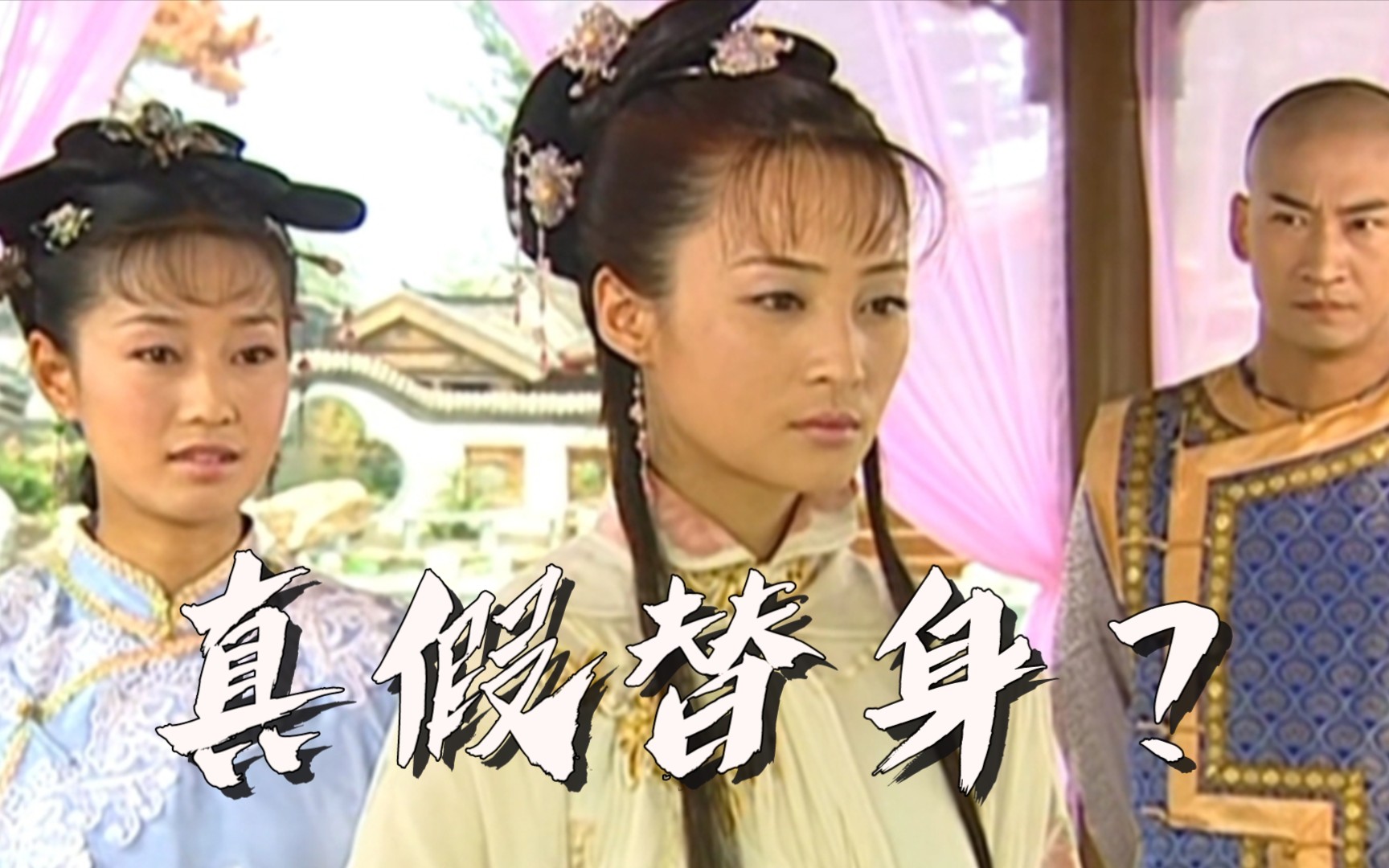 夏盈盈是夏雨荷转世?尔康一语中的|还珠格格3颜值天花板蒋勤勤