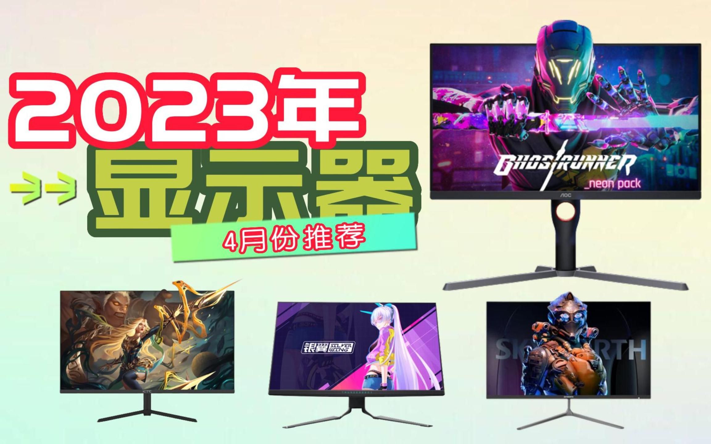 【显示器推荐】2023年4月显示器选购推荐、1080p、2k、4k、游戏...