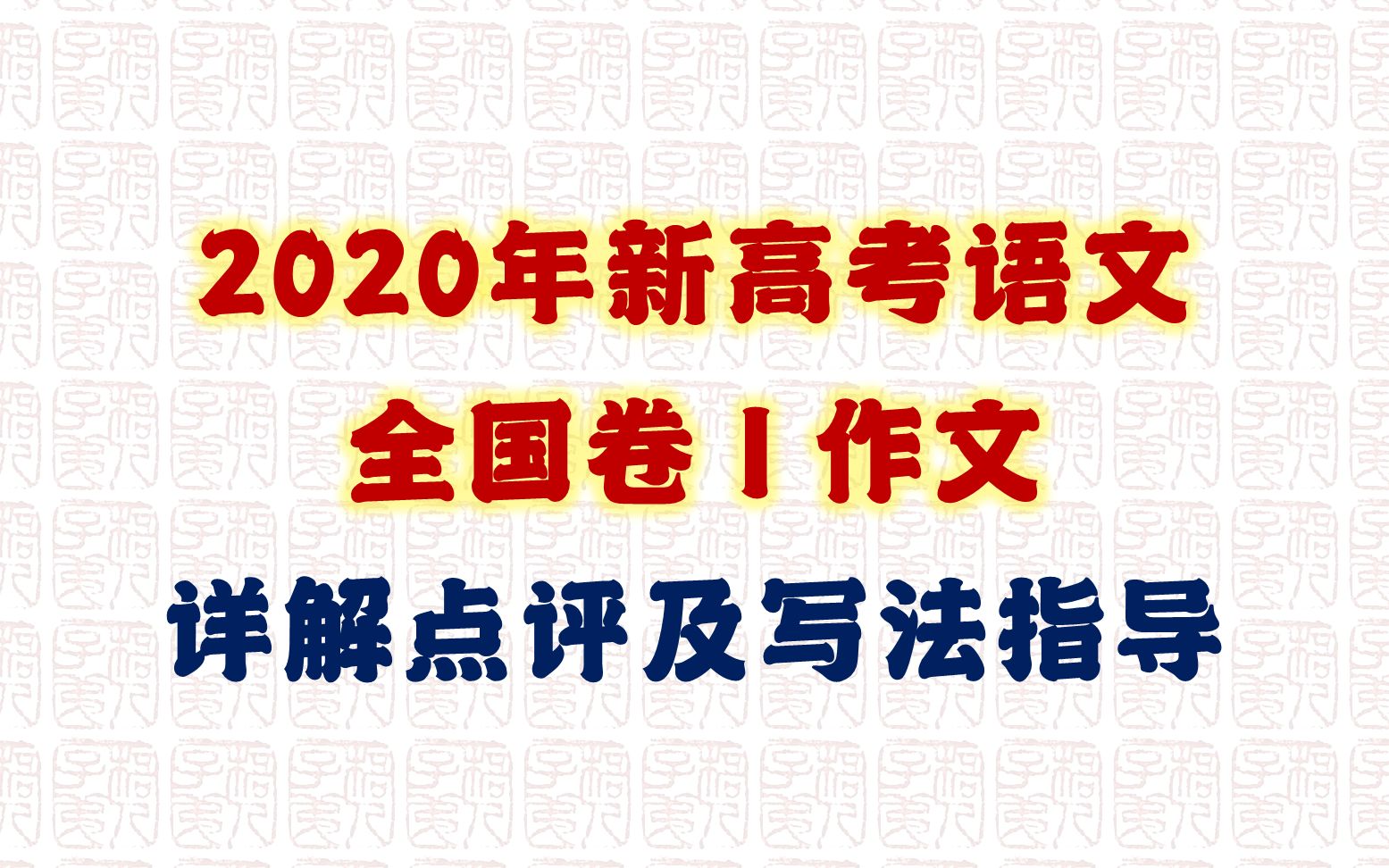 【梧人公益课】全网独家首发!2020年山东卷(新高考语文全国卷I)作文...