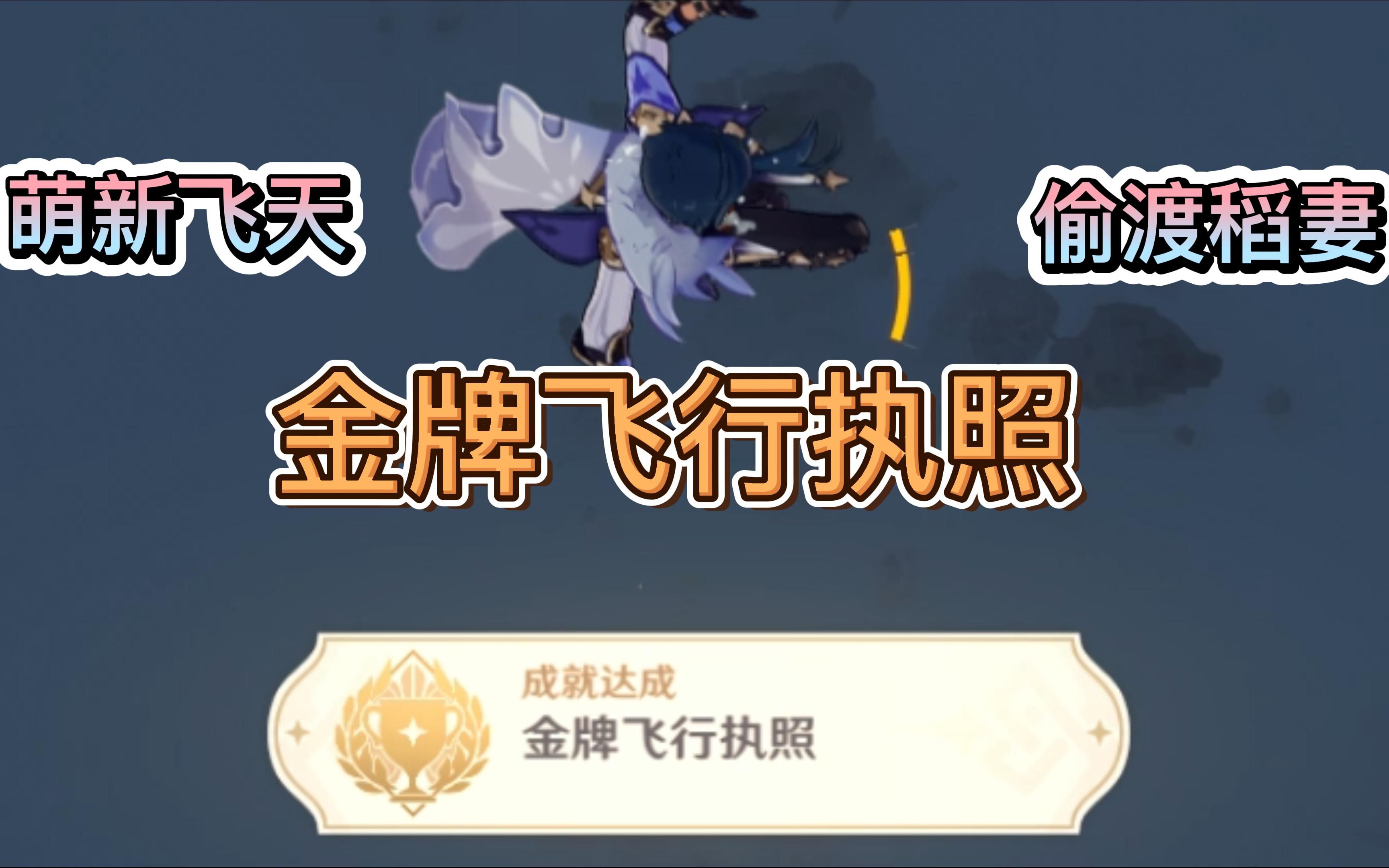 【原神】16级萌新偷渡稻妻 解锁成就 金牌飞行执照