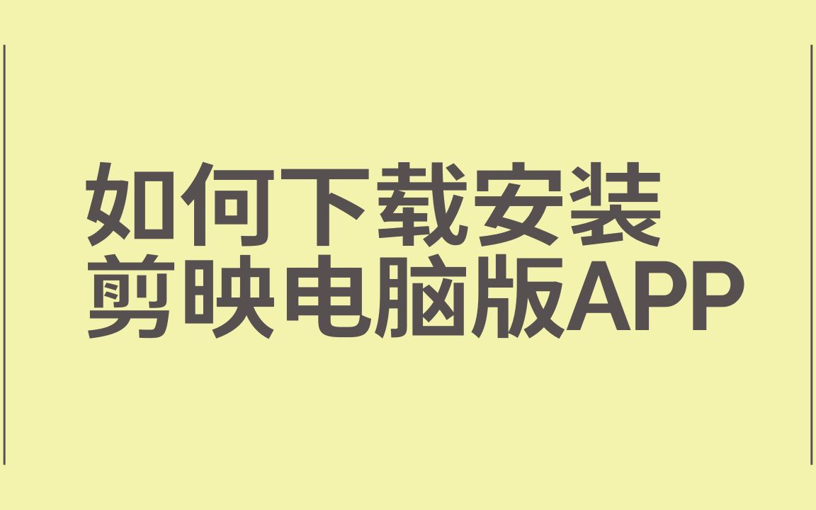 如何下载安装剪映电脑版APP
