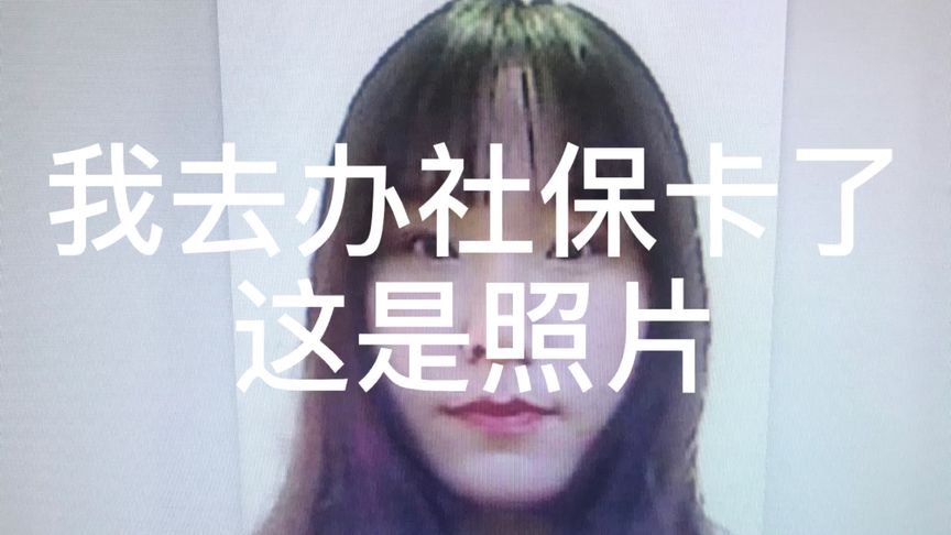 我去办社保卡了 不愧是官方照片