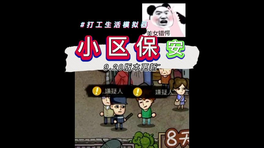 小区保安～#打工生活模拟器 #抖音小游戏