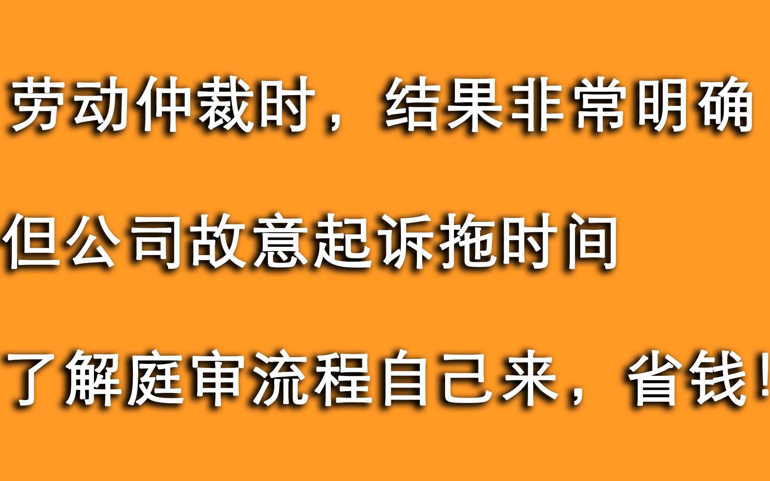公司以为员工不懂劳动仲裁,故意起诉到法院?了解一审流程自己来