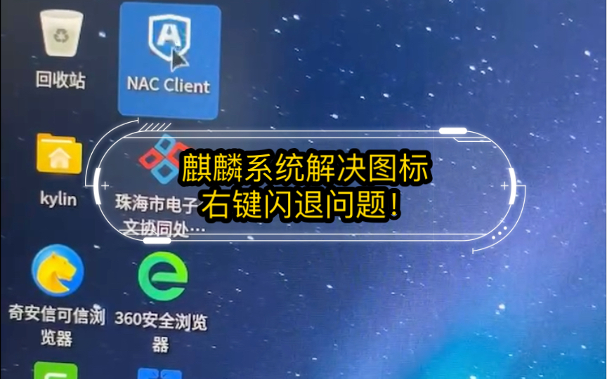 麒麟系统解决图标右键闪退问题!