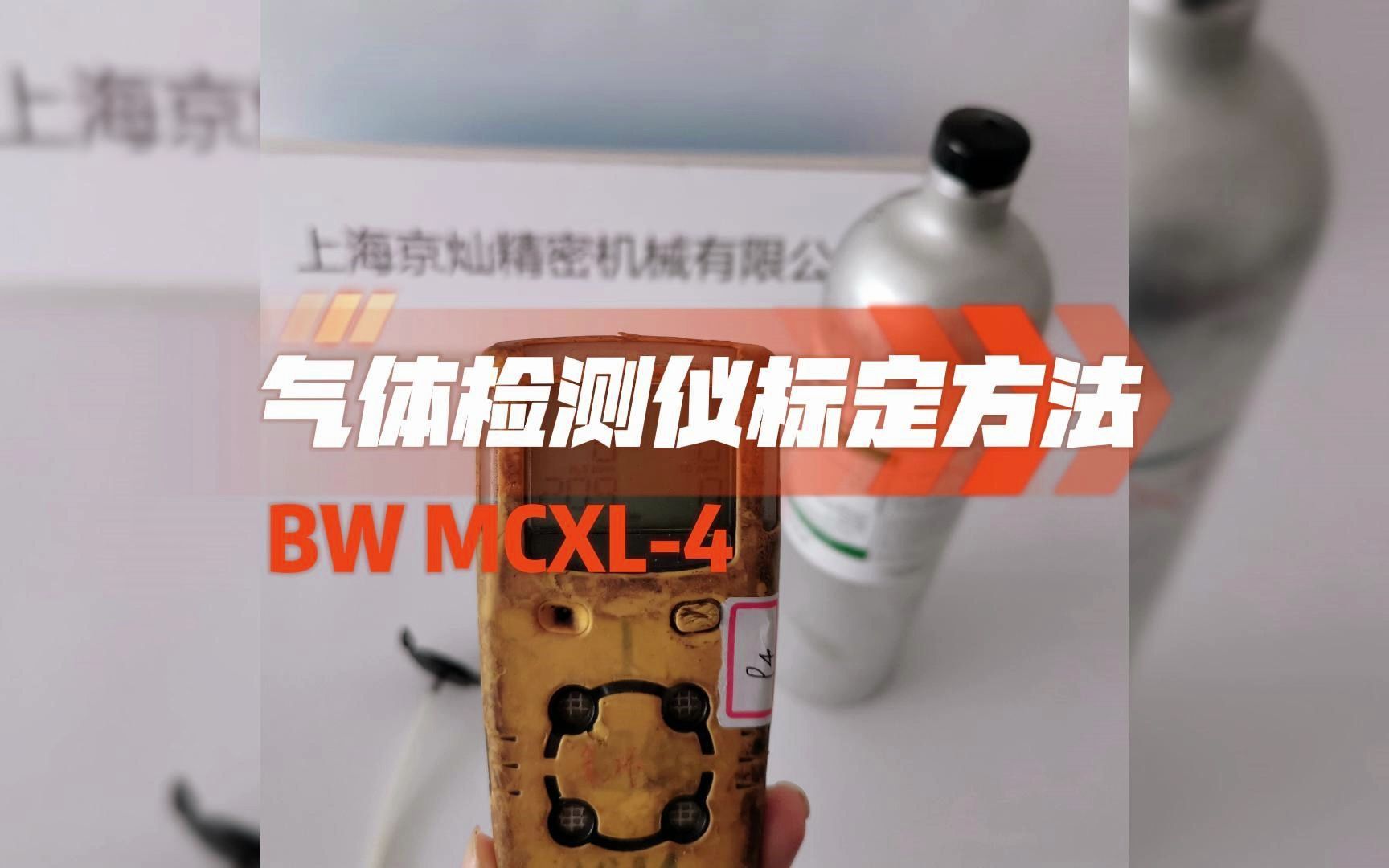 BW气体检测仪标准校准 售后维护中心 MCXL-4标定维修