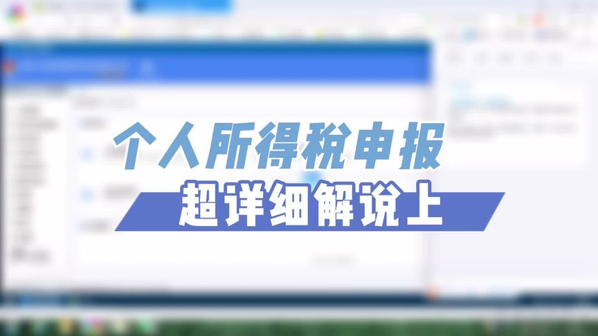 个人所得税申报流程超详细解说上#学浪计划 #会计实操 #会计