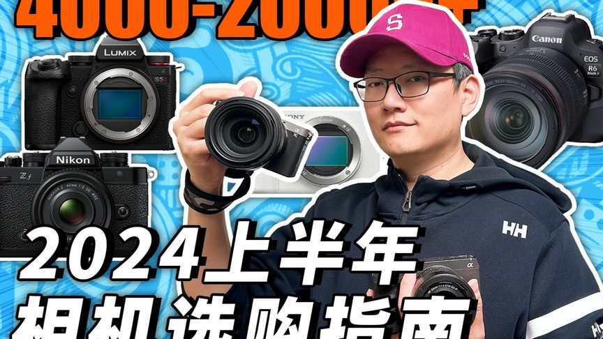 新手微单相机买什么?全画幅APSC各品牌推荐 #相机推荐 #微单