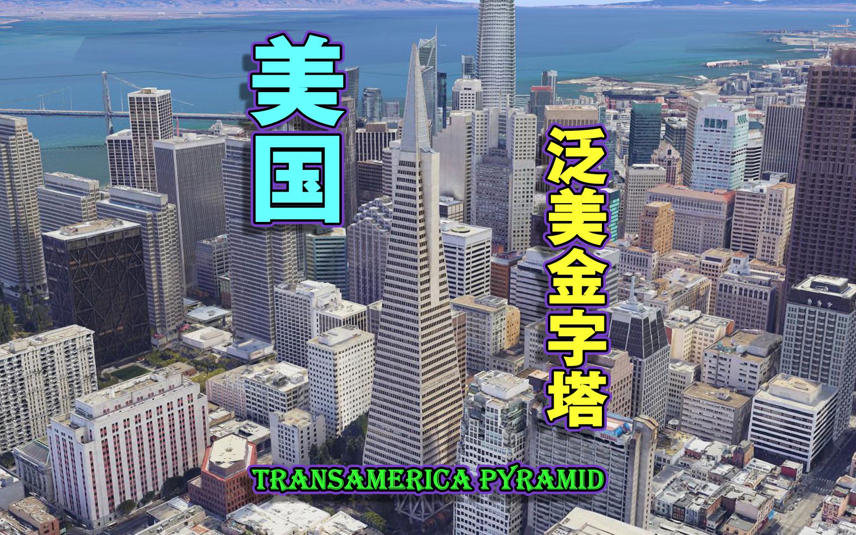 地标建筑:美国,泛美金字塔,建筑雕塑宣言?还是建筑界的耻辱?