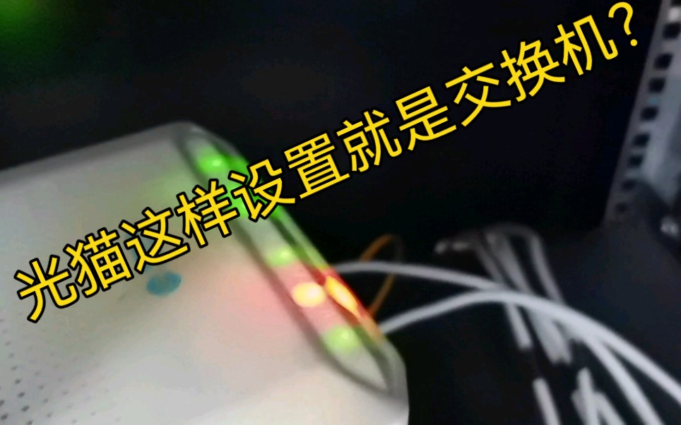 闲置光猫不要丢掉,还能这样使用
