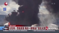 以色列:烈焰滚滚 海法一家炼油厂发生火灾 东方新闻 161226