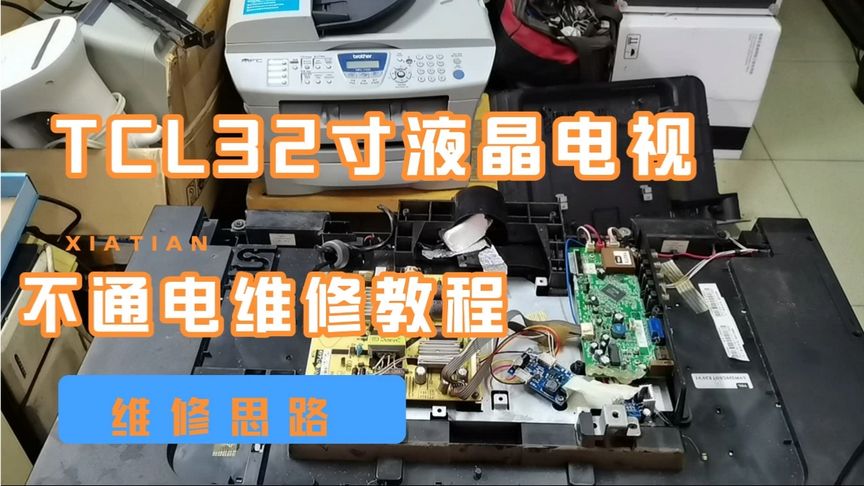 TCL32寸液晶电视不通电,维修过程,解决方法