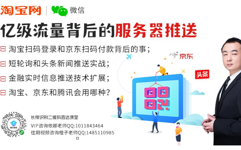 大揭秘!淘宝和微信,亿级流量背后的服务器推送!