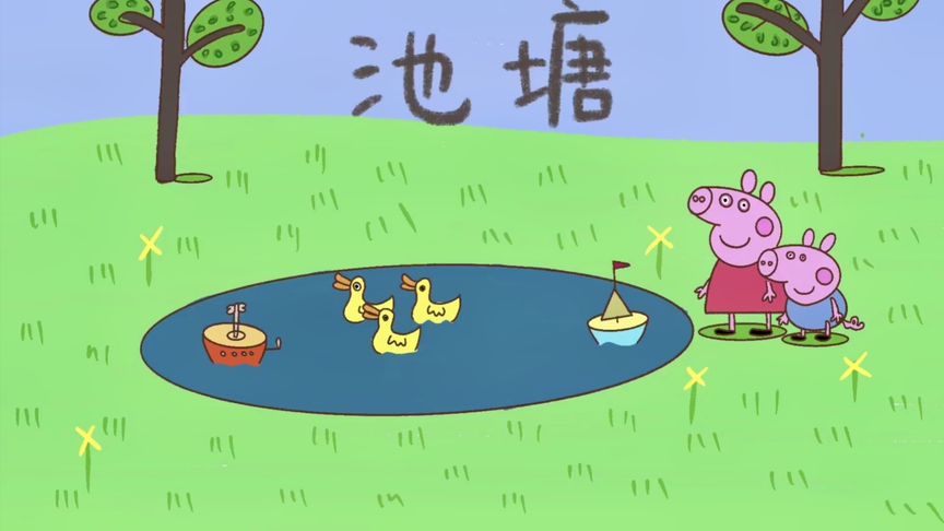 小猪佩奇和乔治来到池塘边玩 拿来了好多好玩的玩具 简笔画