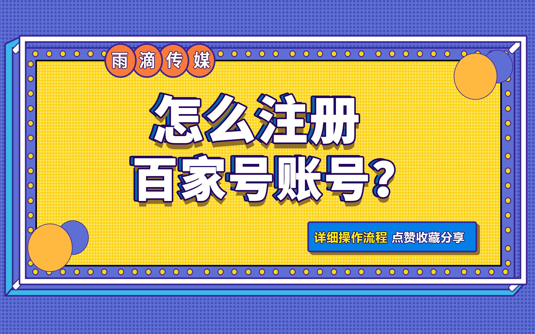 教你如何快速注册百度百家号,想做自媒体运营的快看过来~